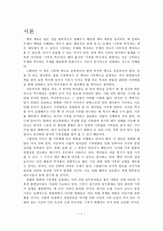 기후와 역사를 읽고