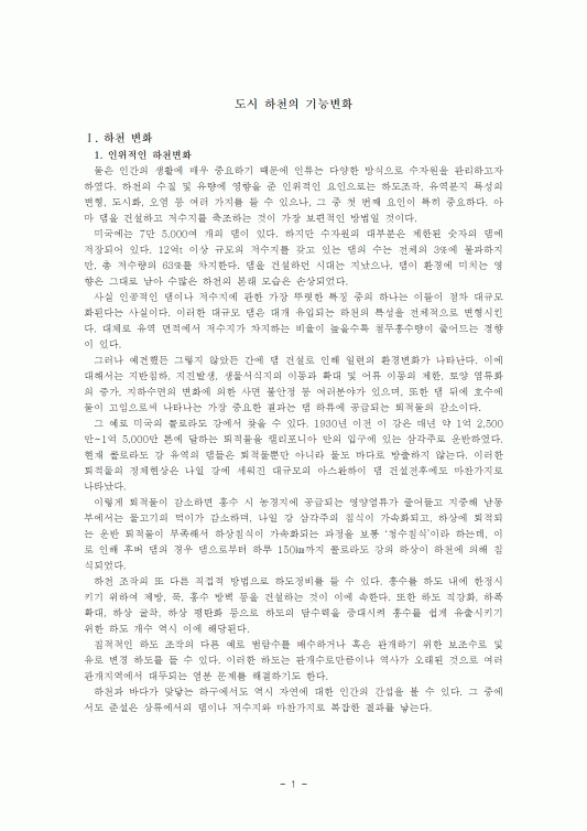 도시 하천의 기능변화