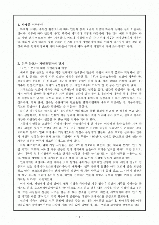 주어진환경에 따라 다른 인간의 주거환경