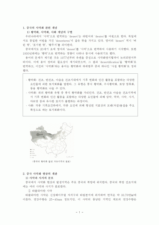 중국의 사막화에 대하여