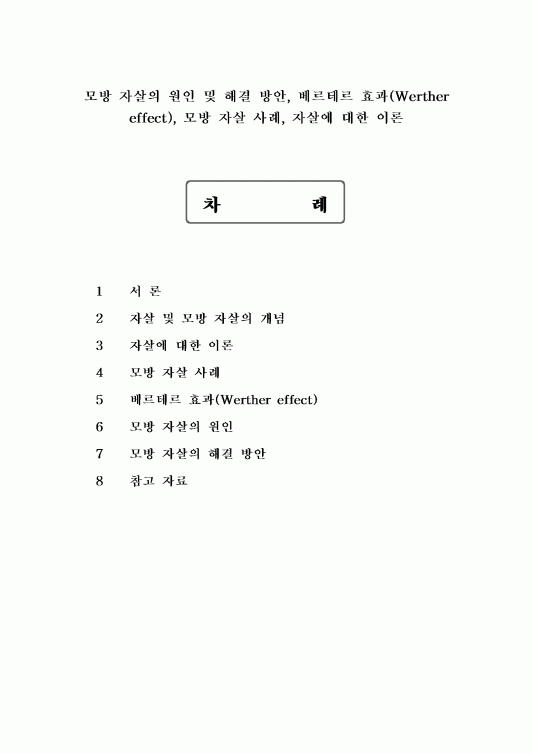 모방 자살의 원인 및 해결 방안, 베르테르 효과(Werther effect), 모방 자살 사례, 자살에 대한 이론