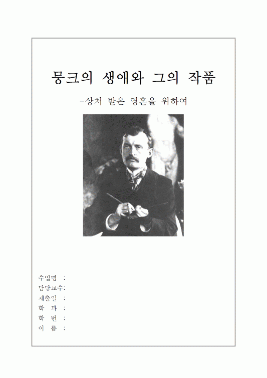 뭉크의 생애와 그의 작품