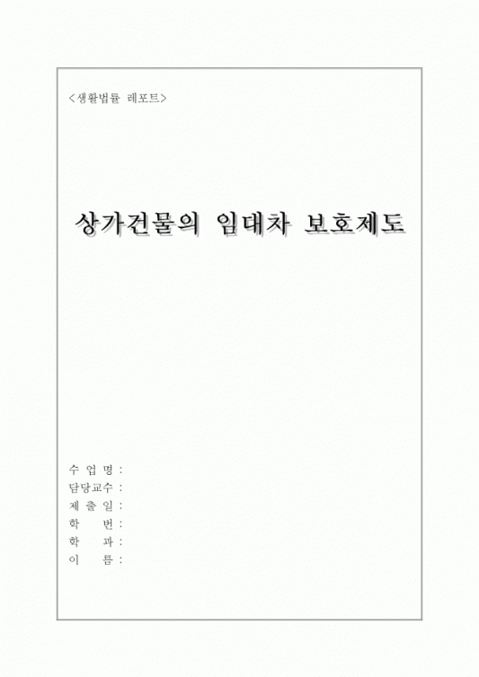 임대차 보호법에 대한 분석