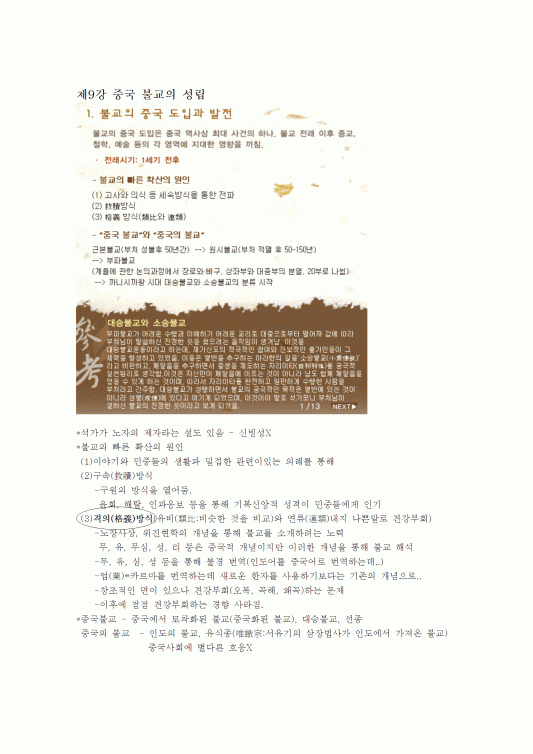 [기출표시]동양사상입문 9강(성균관대학교 한성구 교수님)