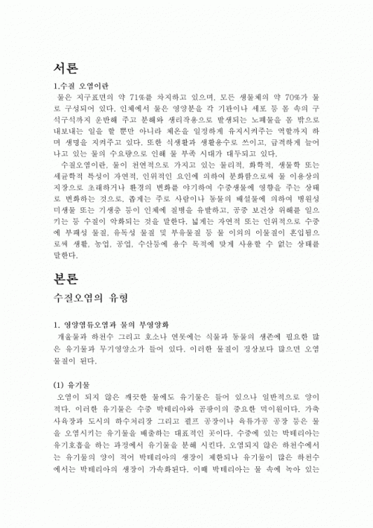 수질오염 정의 및 대책 방안