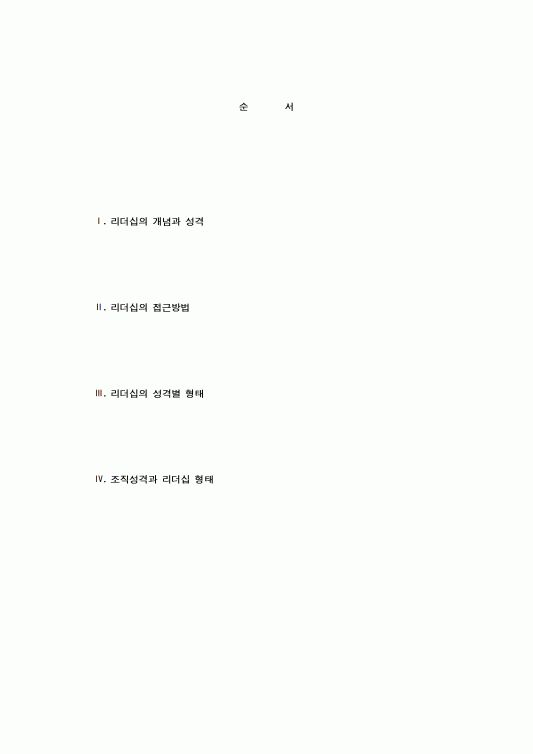 행정조직과 리더쉽