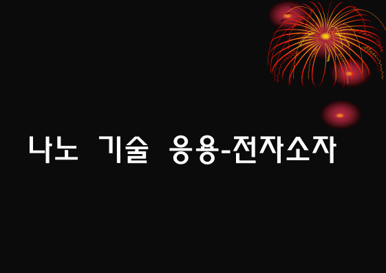나노 기술 응용-전자소자