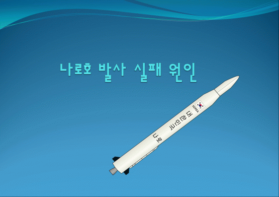나로호 발사 실패 원인