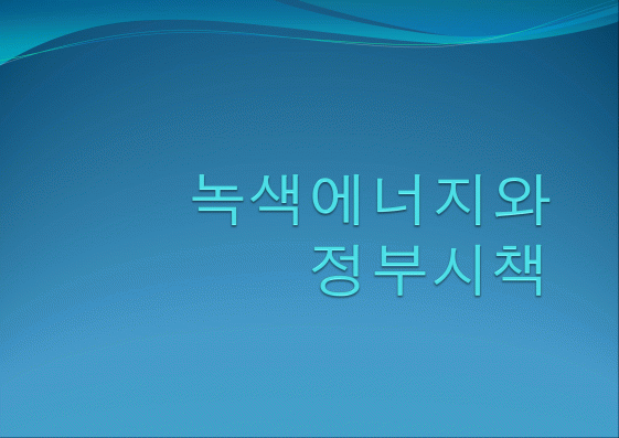 녹색에너지와 정부시책
