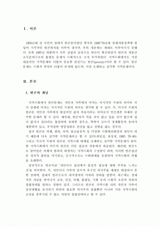 절대적 빈곤과 상대적 빈곤