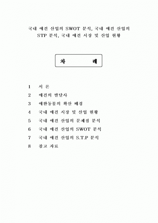 국내 애견 산업의 SWOT 분석, 국내 애견 산업의 STP 분석, 국내 애견 시장 및 산업 현황