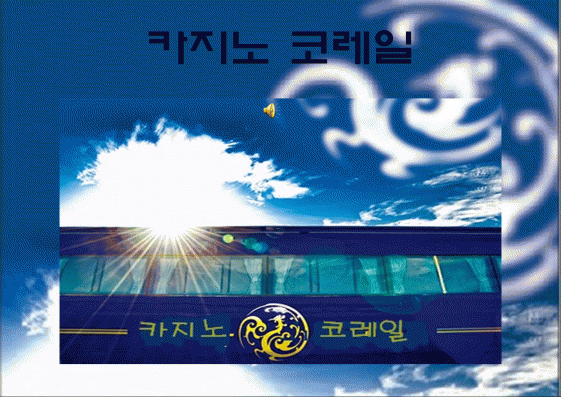 사업계획서,카지노사업