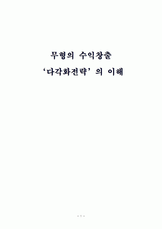 무형의 수익창출 다각화전략의 이해