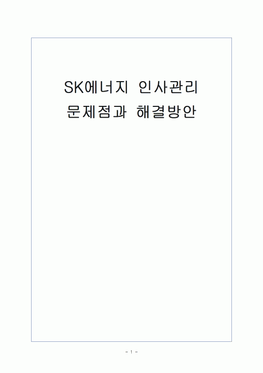 [SK에너지] SK에너지 인사관리의 문제점과 해결방안