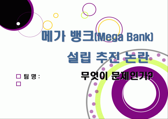 [메가뱅크]메가뱅크론, 무엇이 문제인가? - 메가뱅크 설립 논란의 등장 배경 및 장단점 분석과 이에 따른 찬반양론, 해결과제 고찰 등