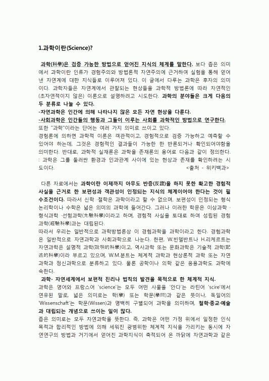 과학이란 무엇인가? - 과학적입 방법, 과학적 지식이론