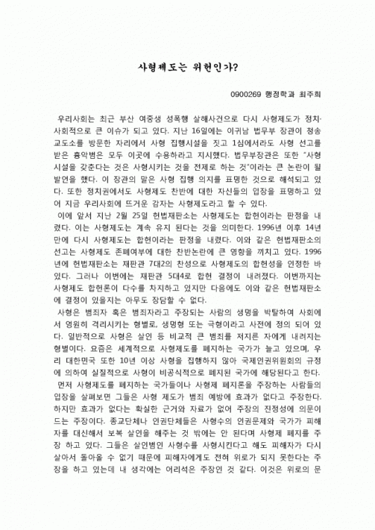 사형제도는 위헌인가?