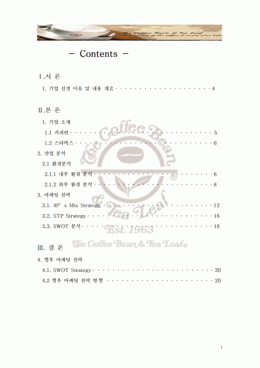 커피빈 경영사례분석및 마케팅전략제시