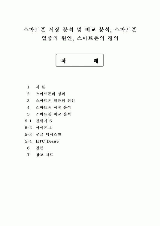 스마트폰 시장 분석 및 비교 분석, 스마트폰 열풍의 원인, 스마트폰의 정의