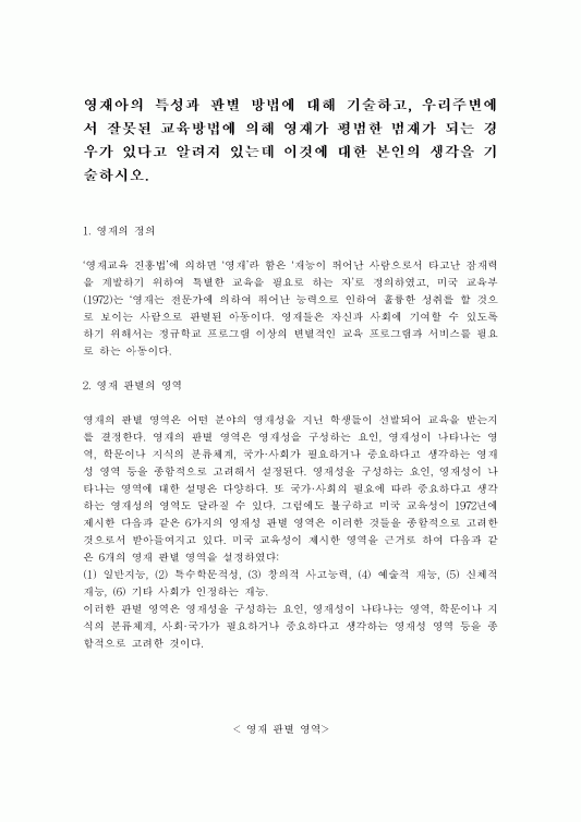 영재아의 특성과 판별 방법에 대해 기술하고, 우리주변에서 잘못된 교육방법에 의해 영재가 평범한 범재가 되는 경우가 있다고 알려져 있는데 이것에 대한 본인의 생각을 기술.