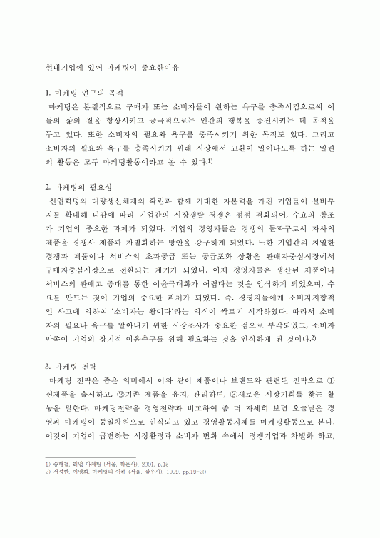 현대기업에 있어 마케팅이 중요한이유