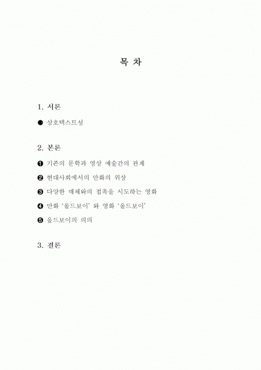 만화와 영화간의 상호 텍스트성, 올드보이를 중심으로
