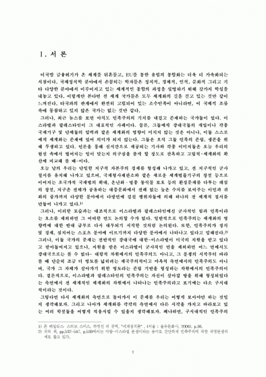 세계화와 민족주의 : 이스라엘과 팔레스타인 분쟁을 중심으로