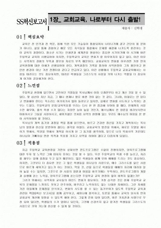 뉴 SS 혁신보고서를 읽고