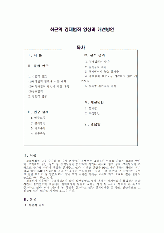경제범죄 양상과 개선방안