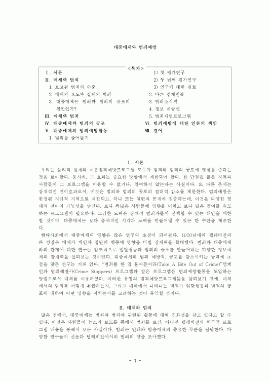 대중매체와 범죄예방
