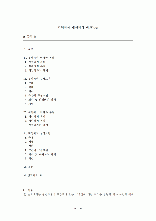 횡령죄와 배임죄의 비교논술
