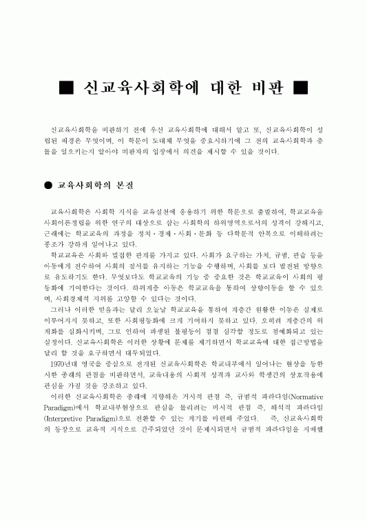 신교육사회학에 대한 비판