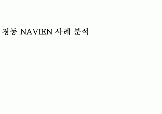 경동나비엔(NAVIEN) 기업분석과 마케팅사례