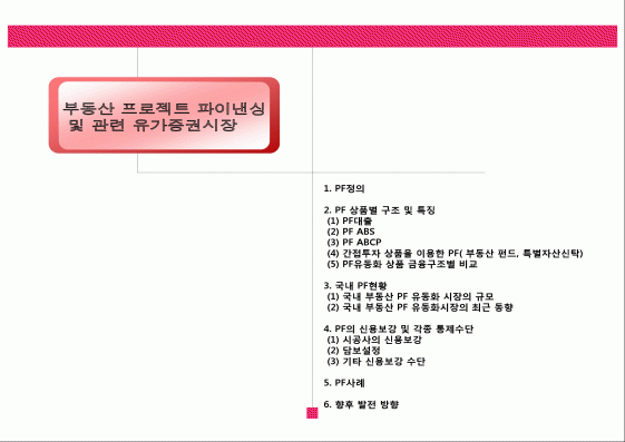 부동산 프로젝트 파이낸싱 및 유가증권시장