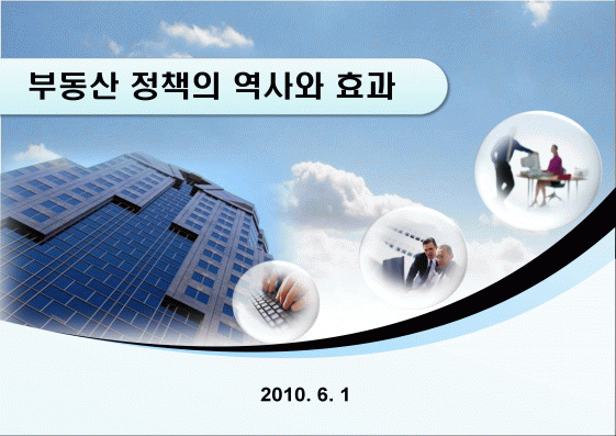 부동산 정책의 역사와 효과