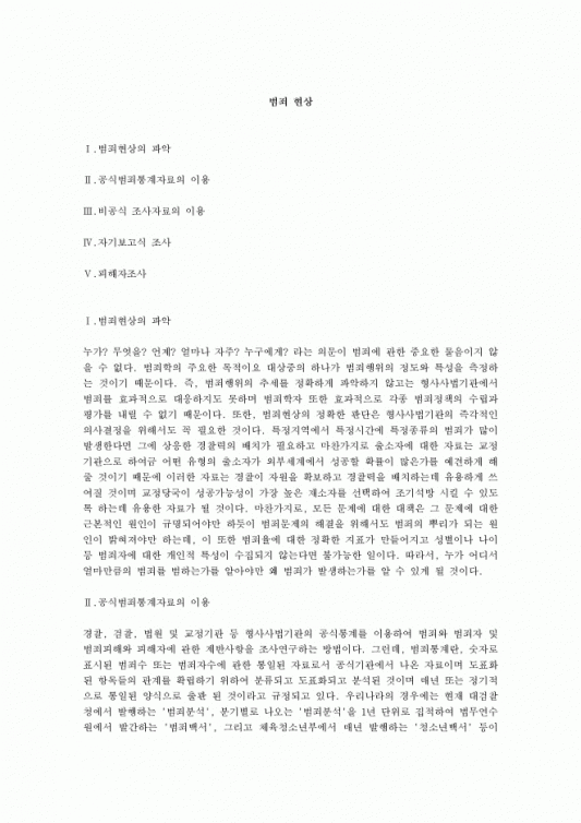 범죄 현상 레포트 자료