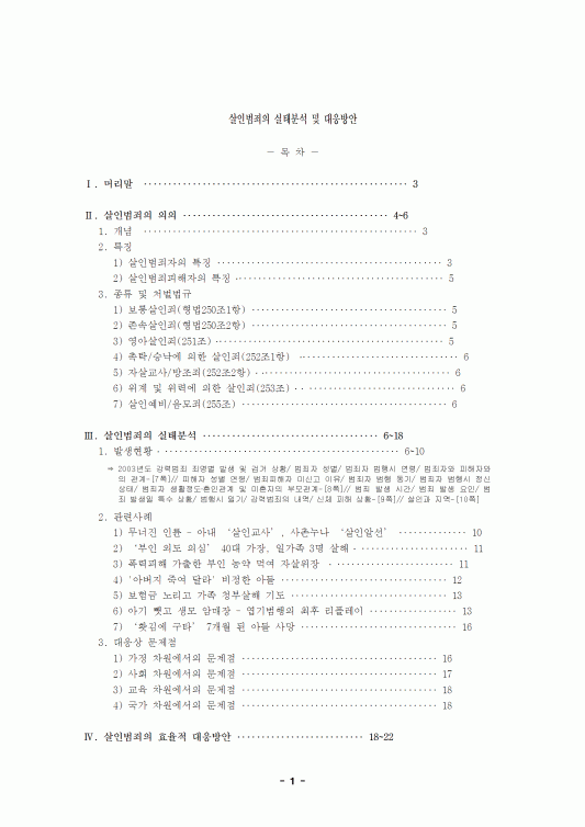 살인범죄의 실태분석 및 대응방안