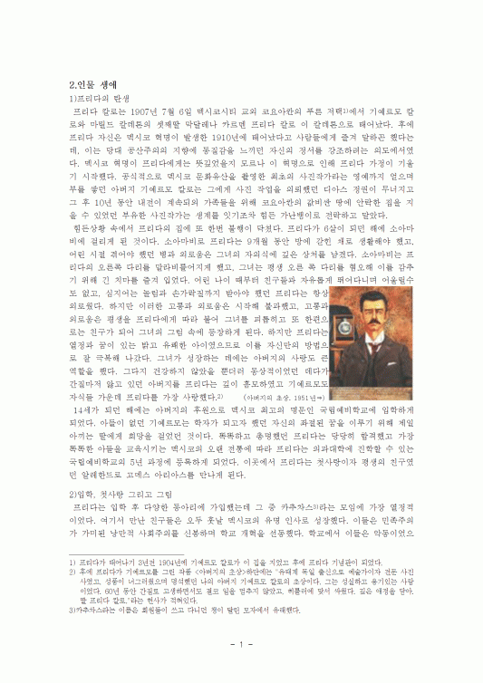 프리다칼로의 생애