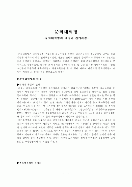 문화대혁명의 원인과 전개과정을 정리