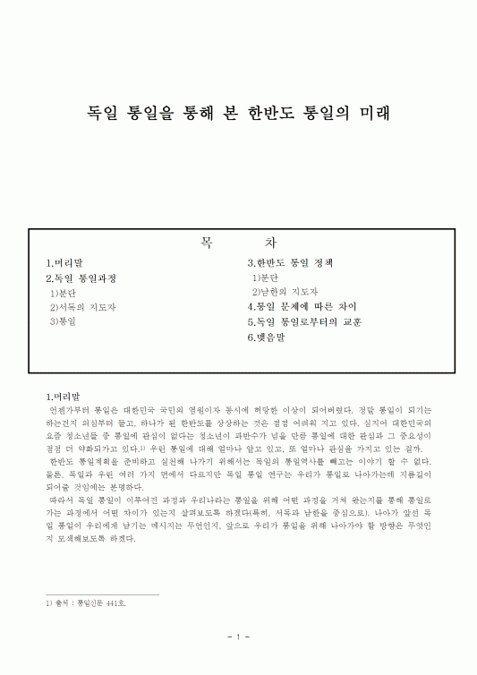 독일통일 레포트 자료