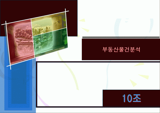 부동산 경매 물건분석