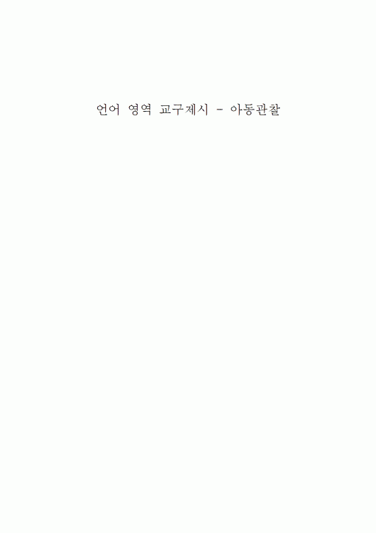 몬테소리 언어영역 - 교구제시( 아동관찰 )