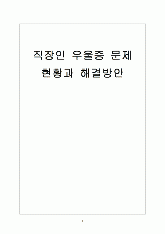 [우울증] 직장인 우울증 문제 현황과 해결방안