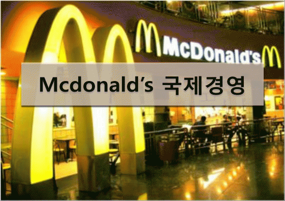 [기업분석] 맥도날드