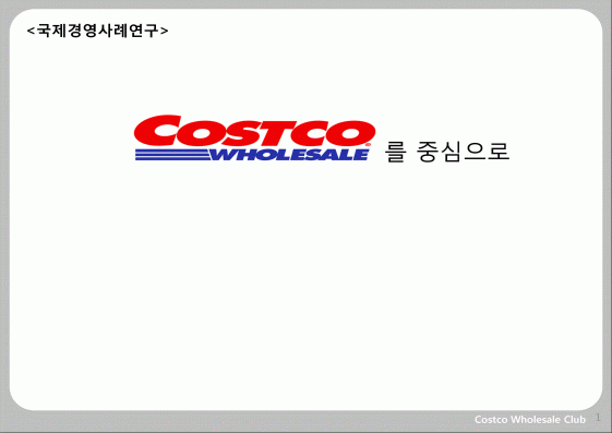 [기업분석] 코스트코의 역량 및 SWOT분석