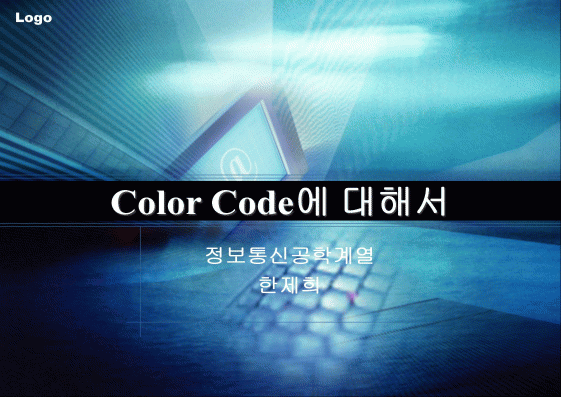 Color Code 에 대하여