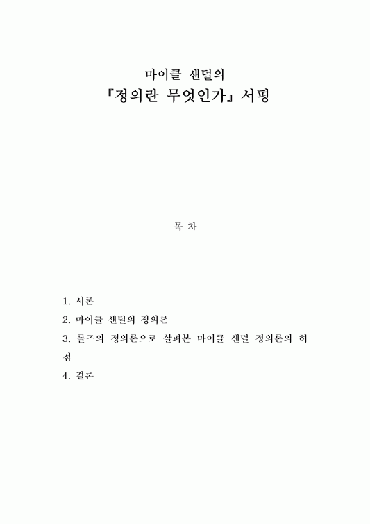 마이클 샌덜의 <정의란 무엇인가> 서평