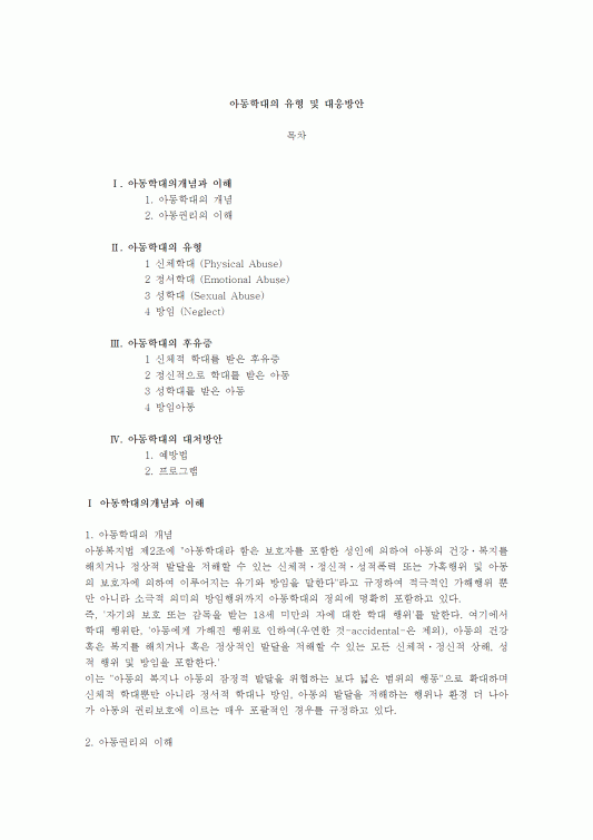 아동학대의 유형 및 대응방안