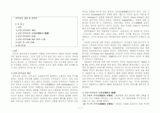 안락사의 실태 및 찬반론