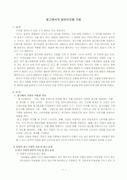 광고에서의 일반인모델 기용